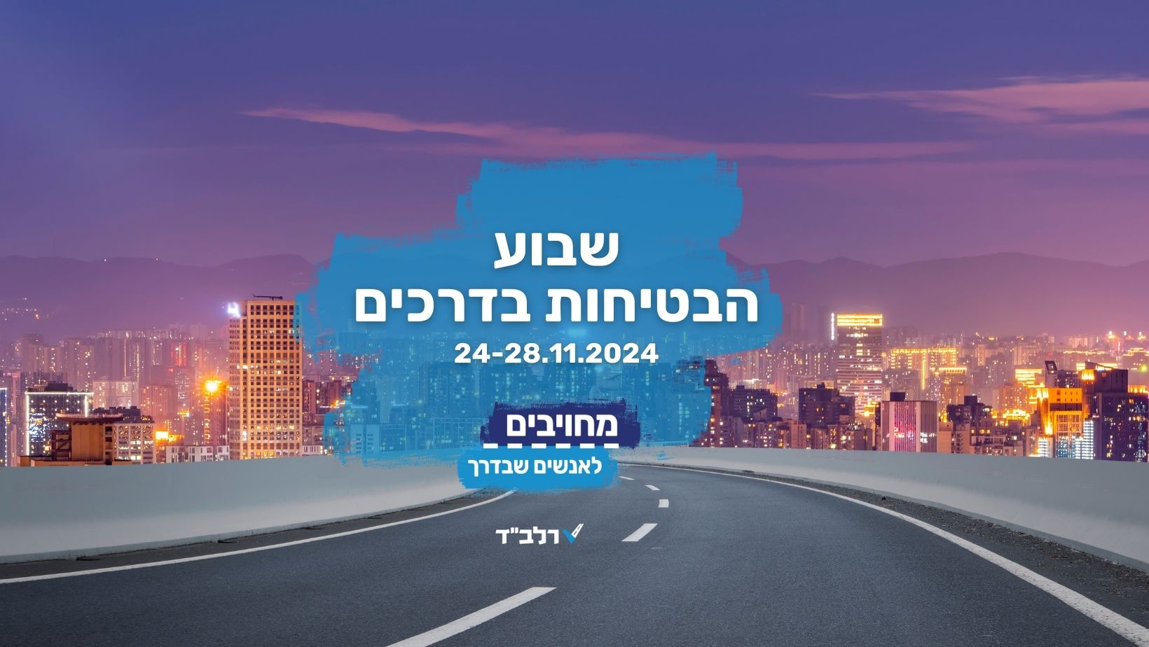שבוע הבטיחות בדרכים