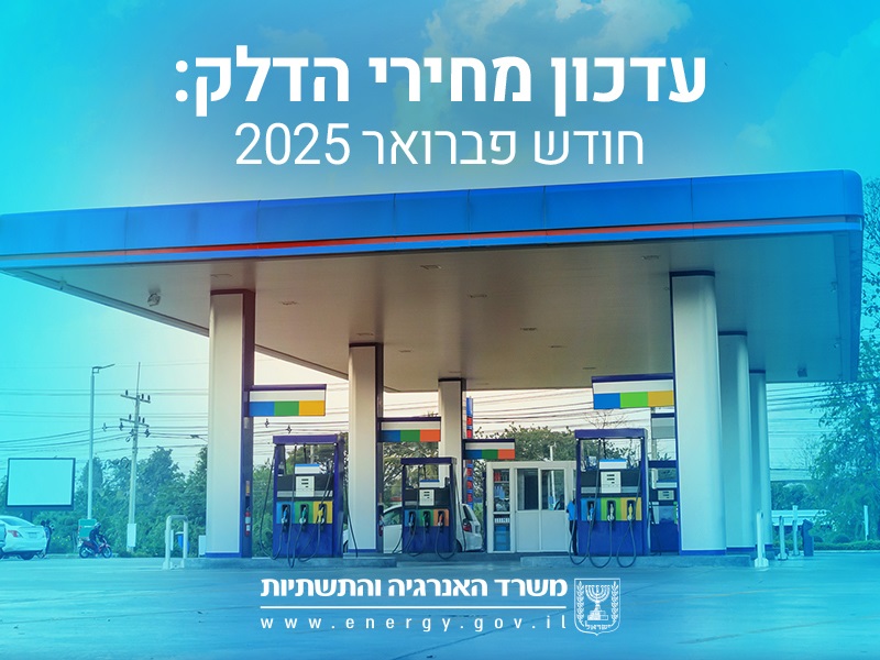 מחירי הדלק לחודש פברואר 2025