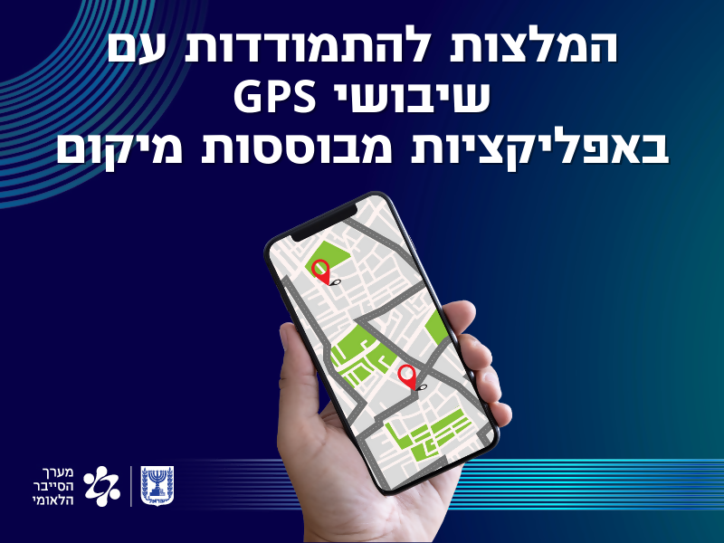 המלצות להתמודדות עם שיבושי GPS באפליקציות מבוססות מיקום