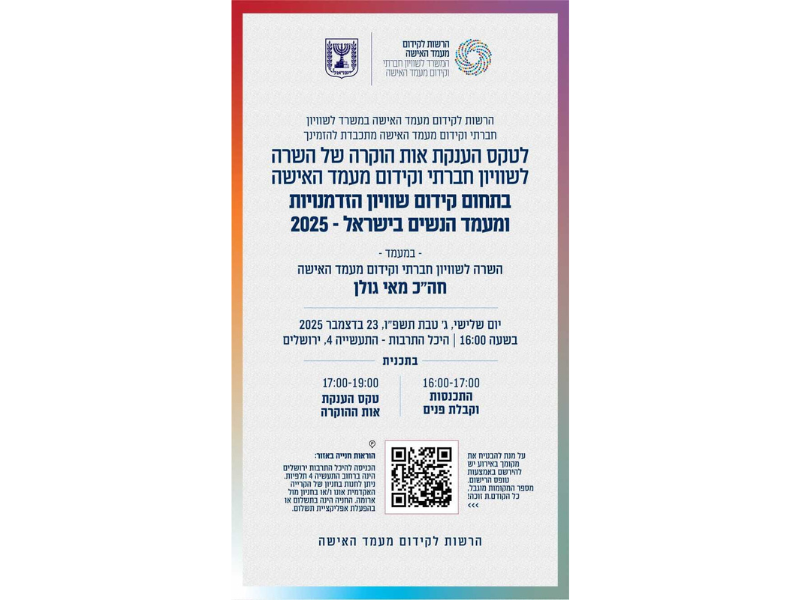 הענקת אות ההוקרה של השרה לשוויון חברתי וקידום מעמד האישה לשנת 2025