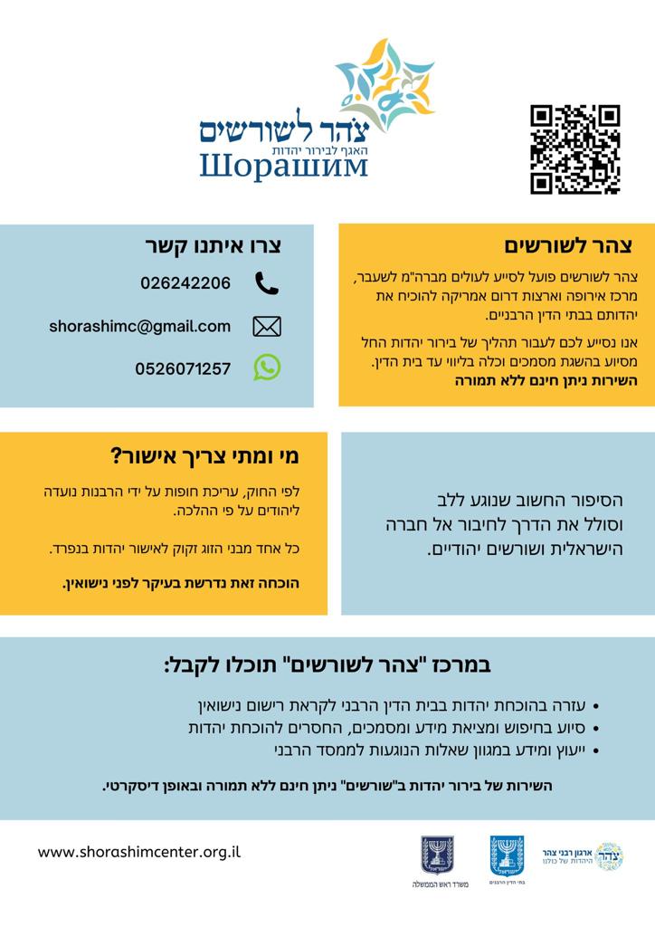 ״צהר לשורשים״ - Aide de vérification de judaïté