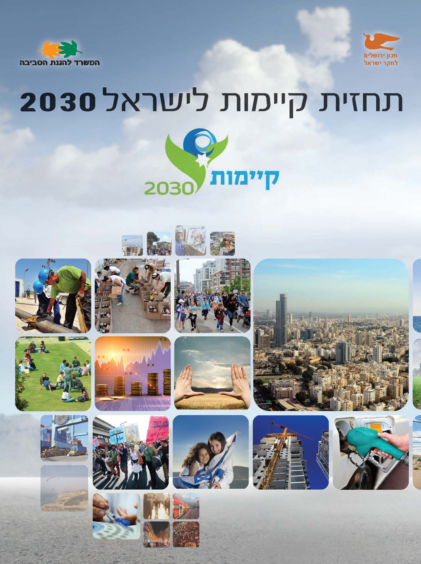 קיימות 2030- כריכת החוברת