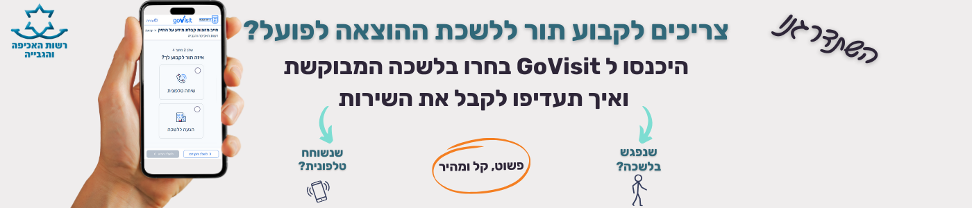 באנר זימון תורים באתר GOVISIT