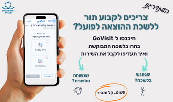 באנר זימון תורים באתר GOVISIT